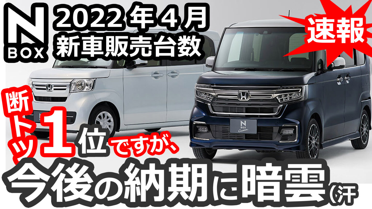 HONDA N-BOX 2022年4月 新車販売台数、揺るぎなき1位だが、今後の納期に暗雲立ちこめる!? | momotaro blog