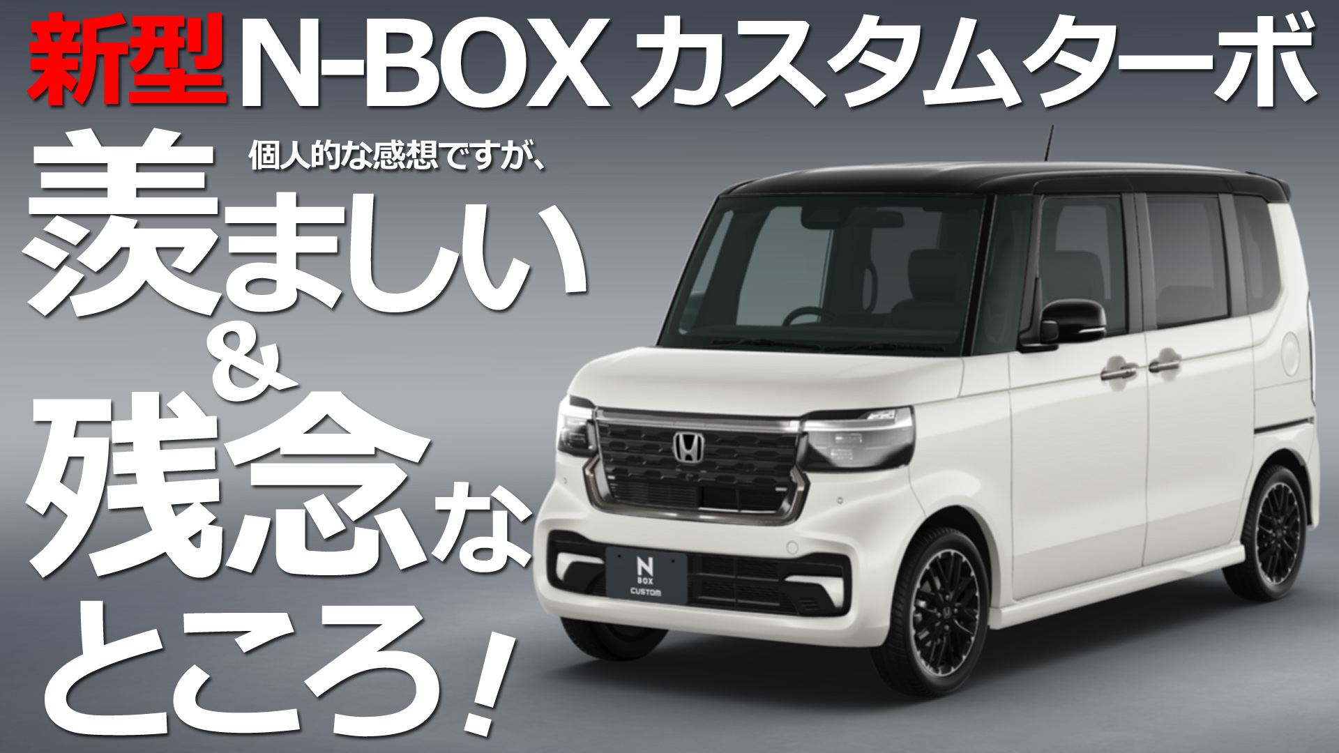 旧車 マニア の ソフトバンクホークス 情報 まとめ : ホンダ新型「N-BOX」お披露目！四角いフォルムはそのままに進化した質感と扱いやすさに注目
