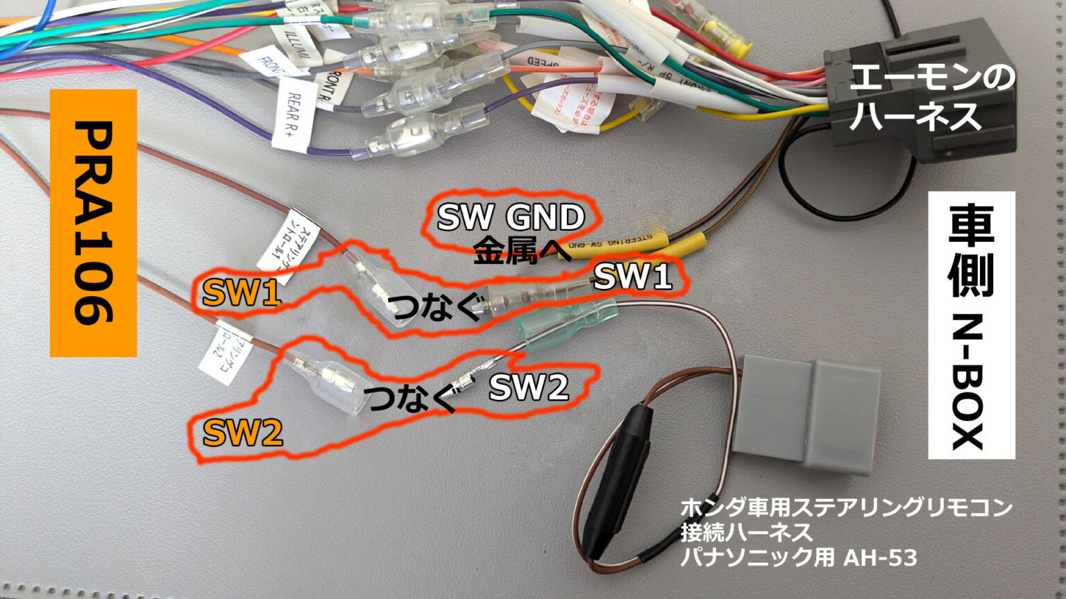 よく聞かれるので…💦 ホンダ 先代N-BOX （JF3/JF4）に、アンドロイドナビ PRA106を取付ける際のステアリングリモコンの配線に ...